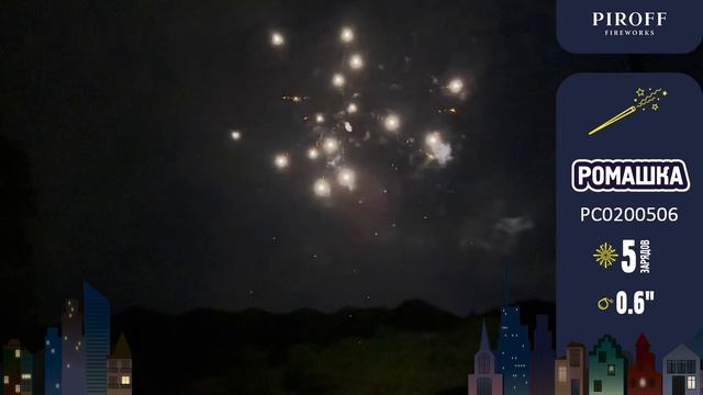 Римская свеча Ромашка (5/0,6")