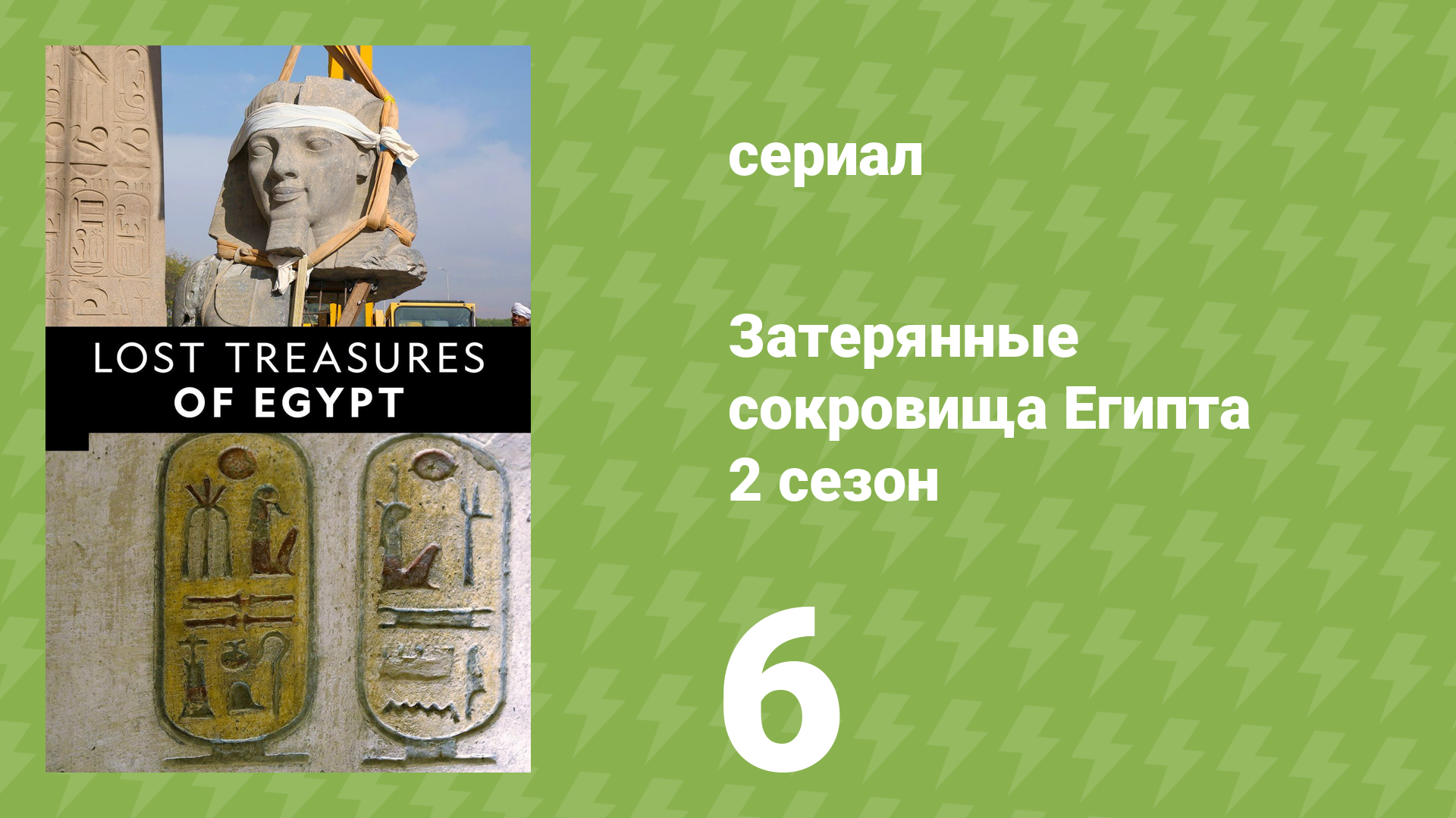 Затерянные сокровища Египта 2 сезон 6 серия (документальный сериал, 2019)