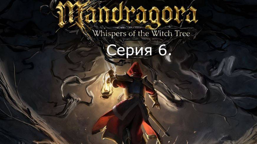 Mandragora: Whispers of the Witch Tree. Прохождение. Серия 6. (Крестоносец)