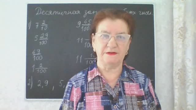 Десятичная дробь. Десятичная запись дробных чисел. Математика 5 класс.