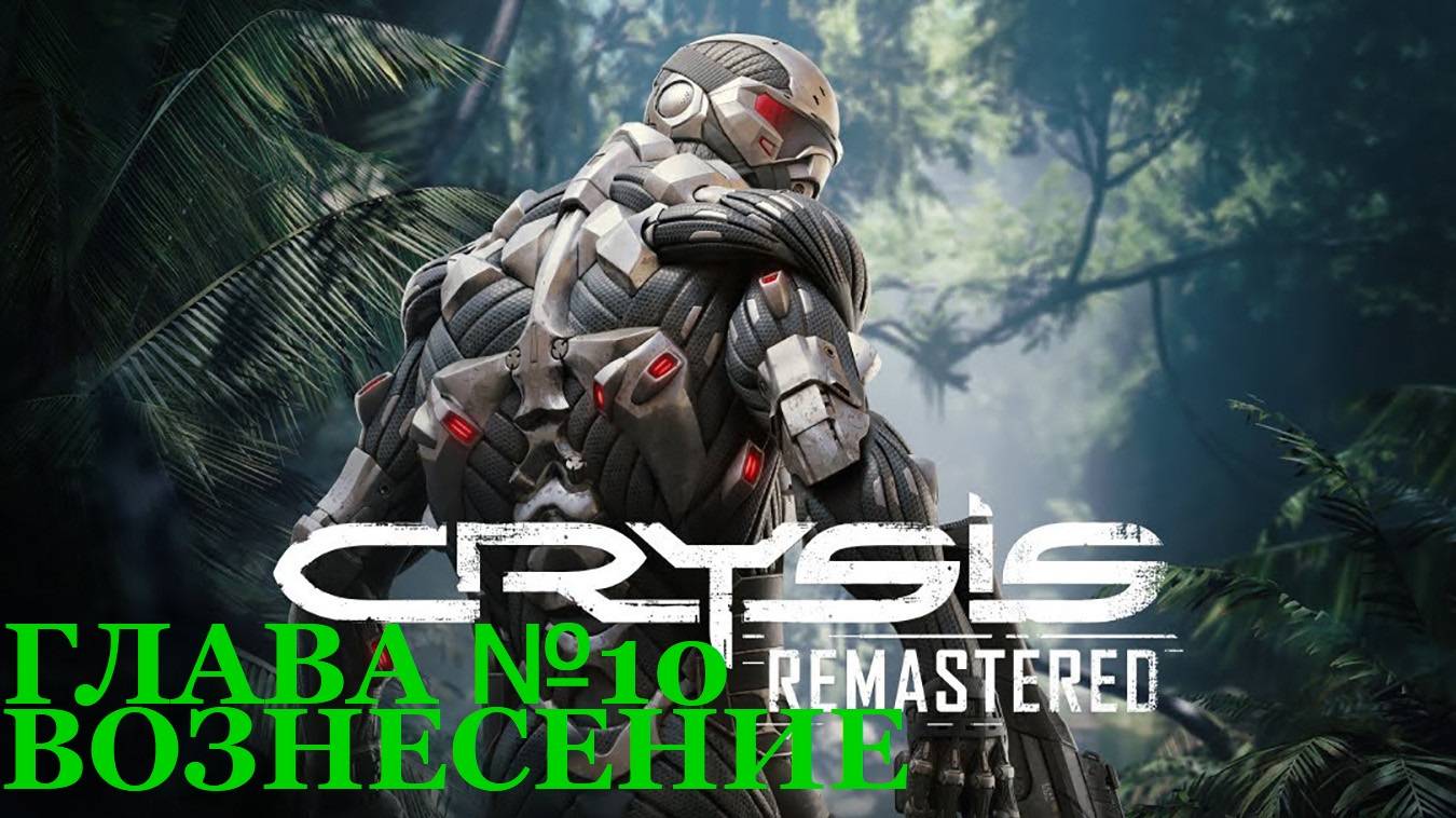 Crysis Remastered/Прохождение/Глава десятая/Вознесение