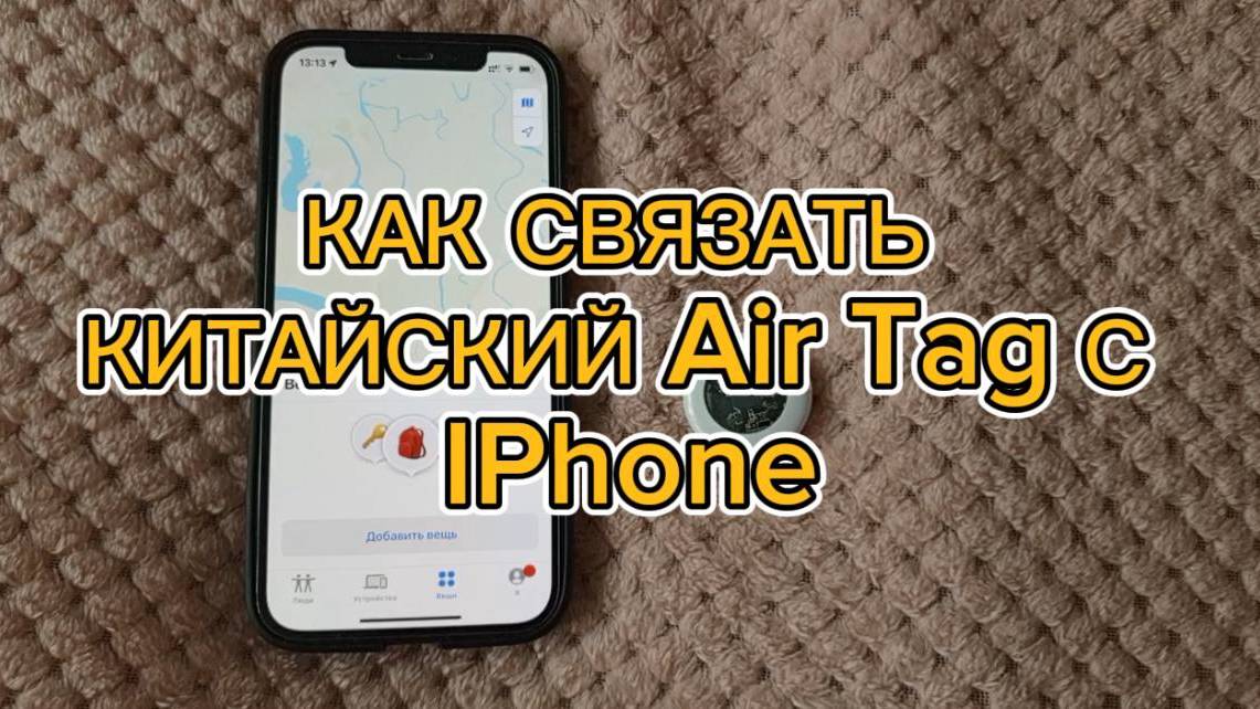 Как привязать китайский AirTag к iPhone: пошаговая инструкция 2025