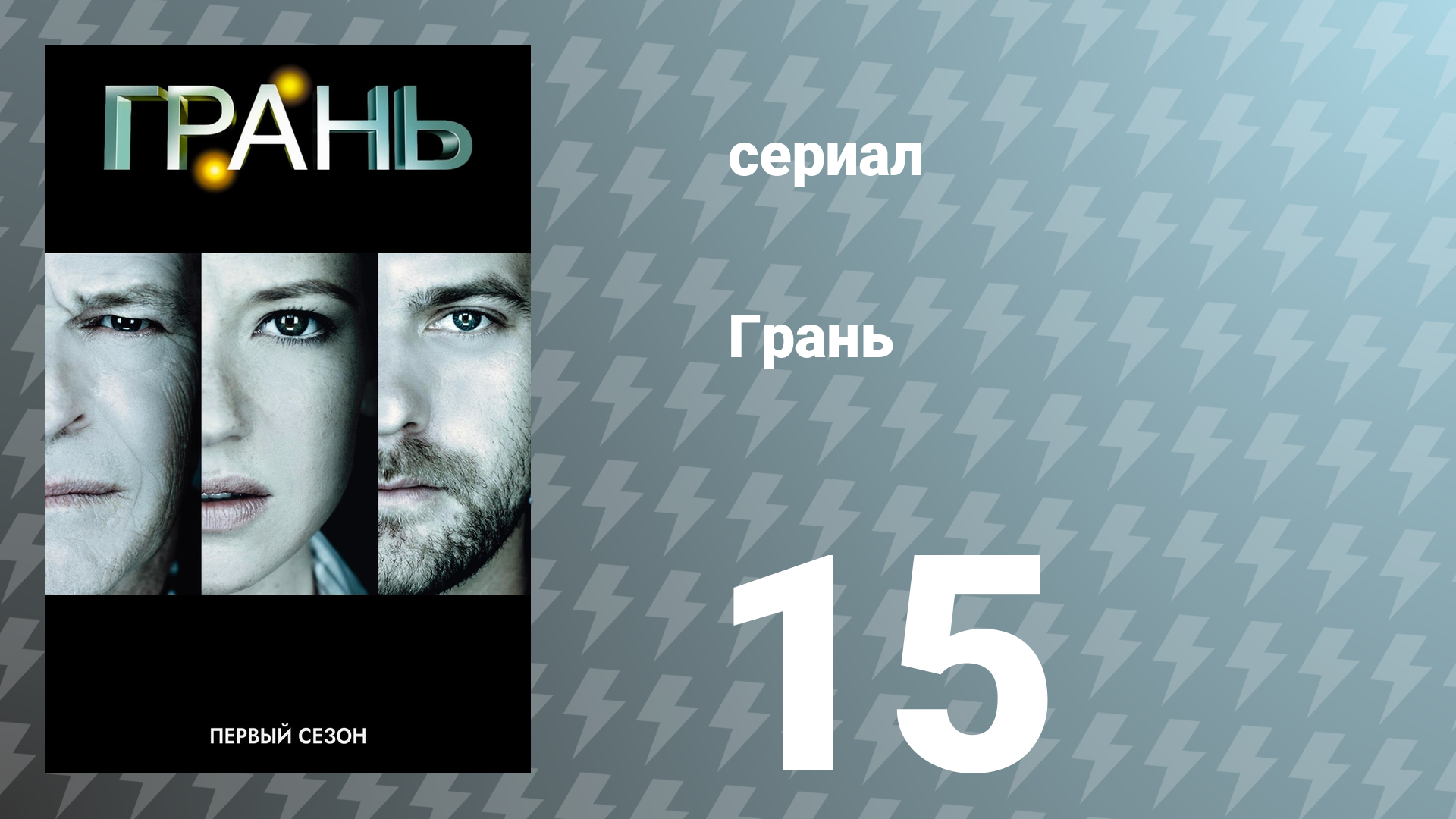 Грань 1 сезон 15 серия «Связущий ребенок» (сериал, 2008)