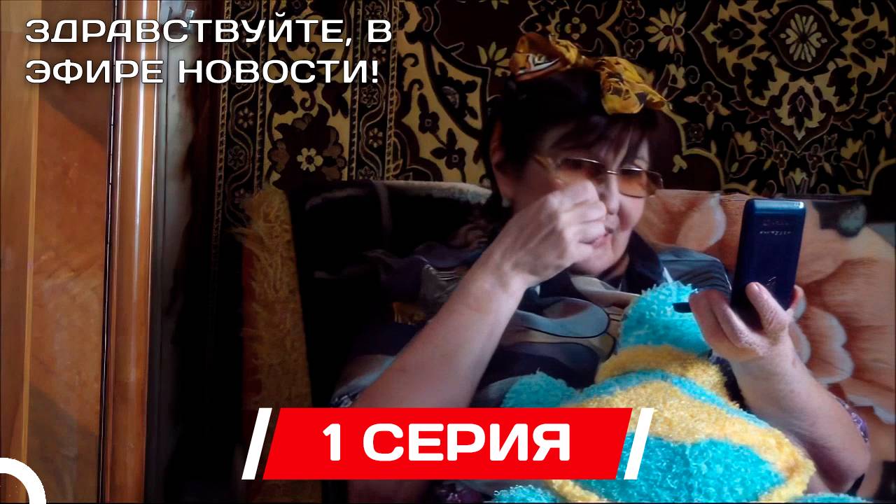 Здравствуйте, в эфире новости! - 1 серия (720p REMASTERED)