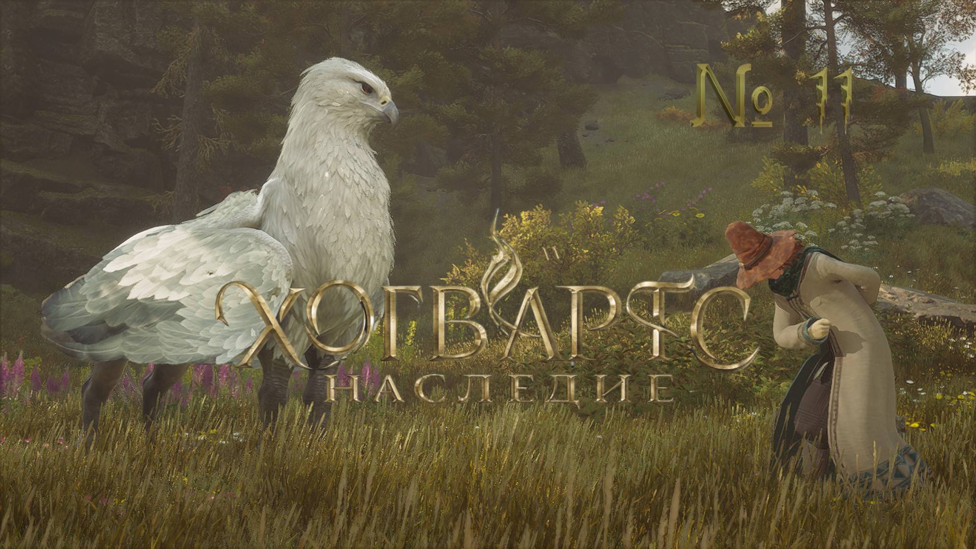 Hogwarts Legacy: Магические твари и просьба гоблина Лодгока