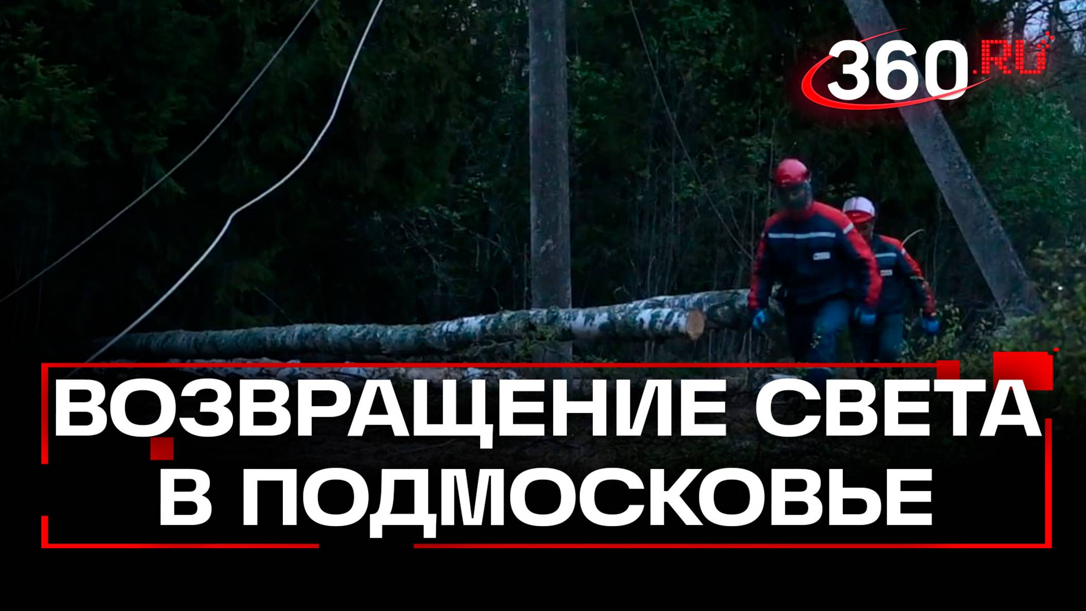 Электричество в Подмосковье: «Россети» успешно устраняют последствия циклона