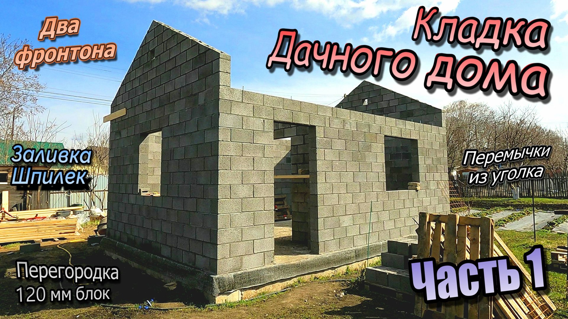 👷Дачный дом из керамзито блока\Два фронтона\Перегородка\Перемычки из уголка\Часть 1 (апрель 2025)