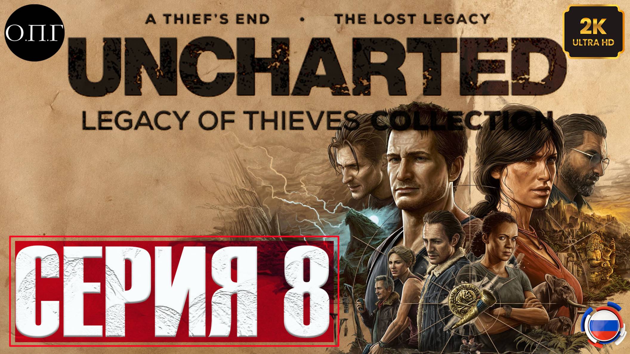 Uncharted 4: A Thief’s End (Путь вора) - Серия 8 - Могила Генри Эвери -