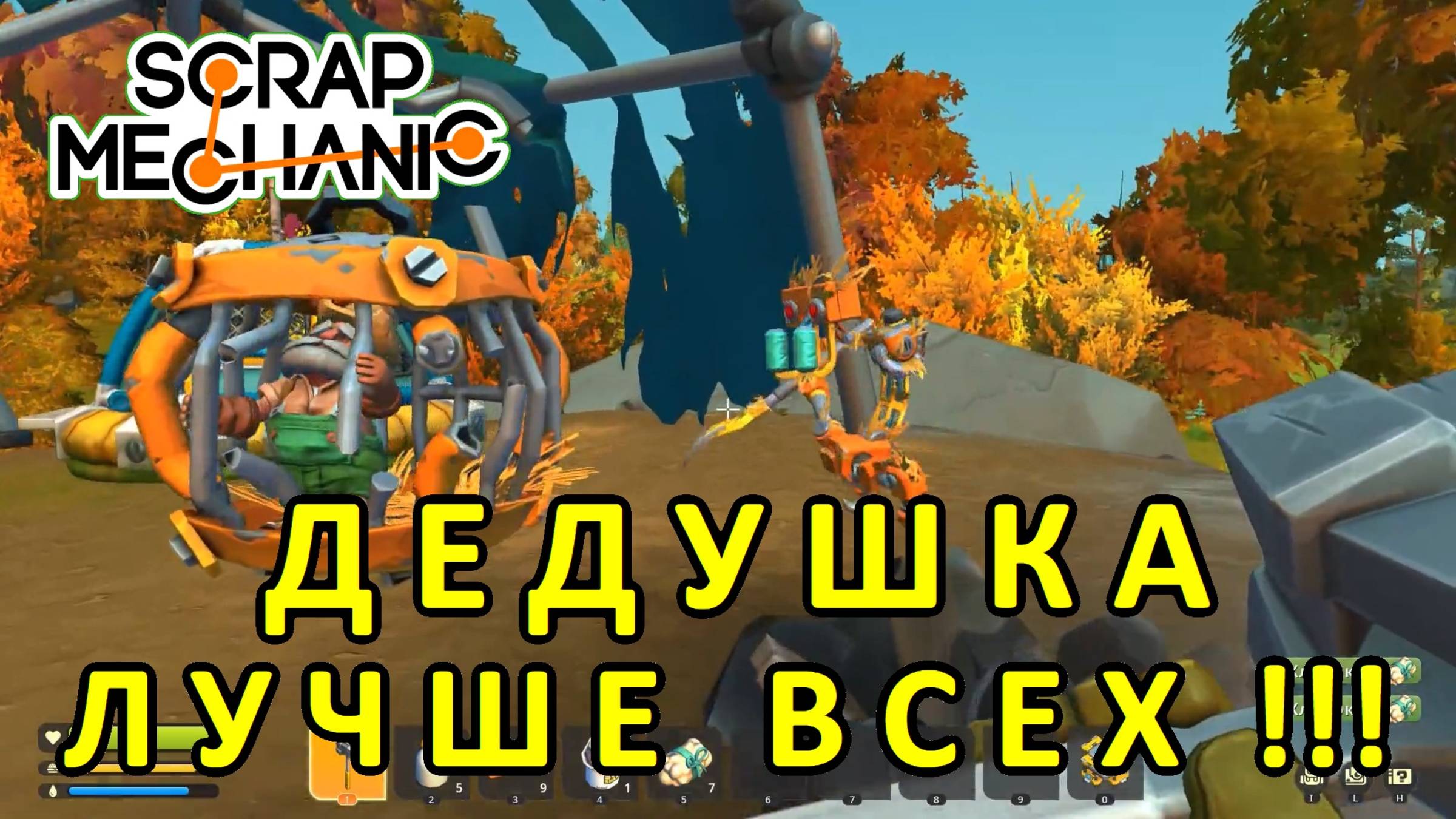 Играет дедушка — Скрап Механик №3