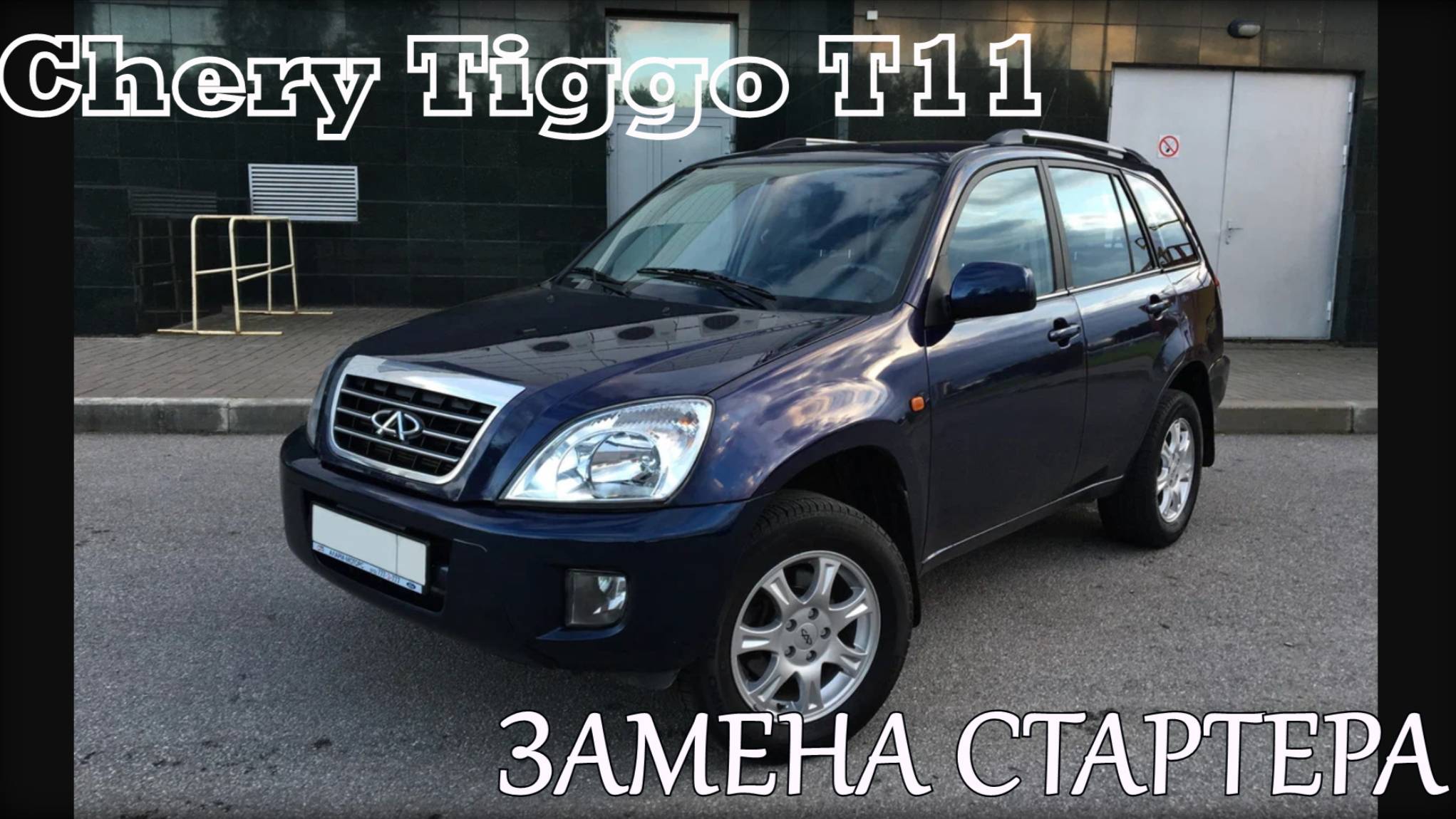 Чери Тиго Т11 Замена стартера и мн др