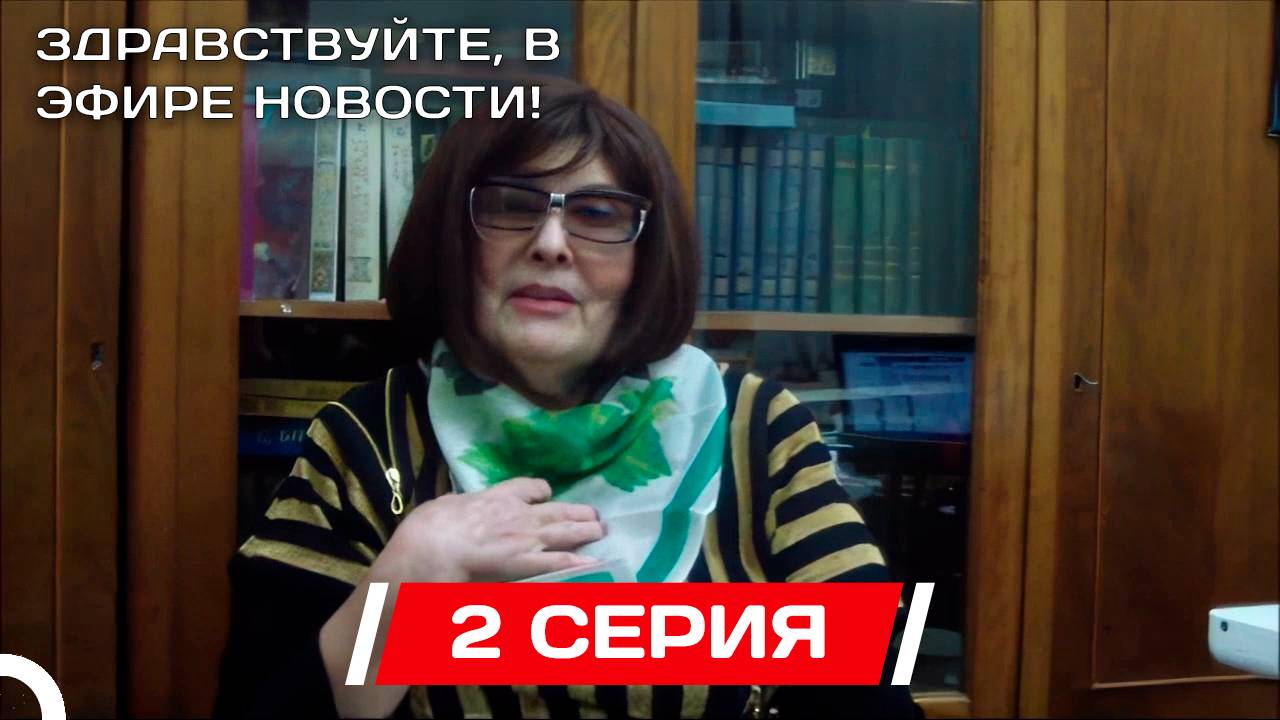 Здравствуйте, в эфире новости! - 2 серия (720p REMASTERED)