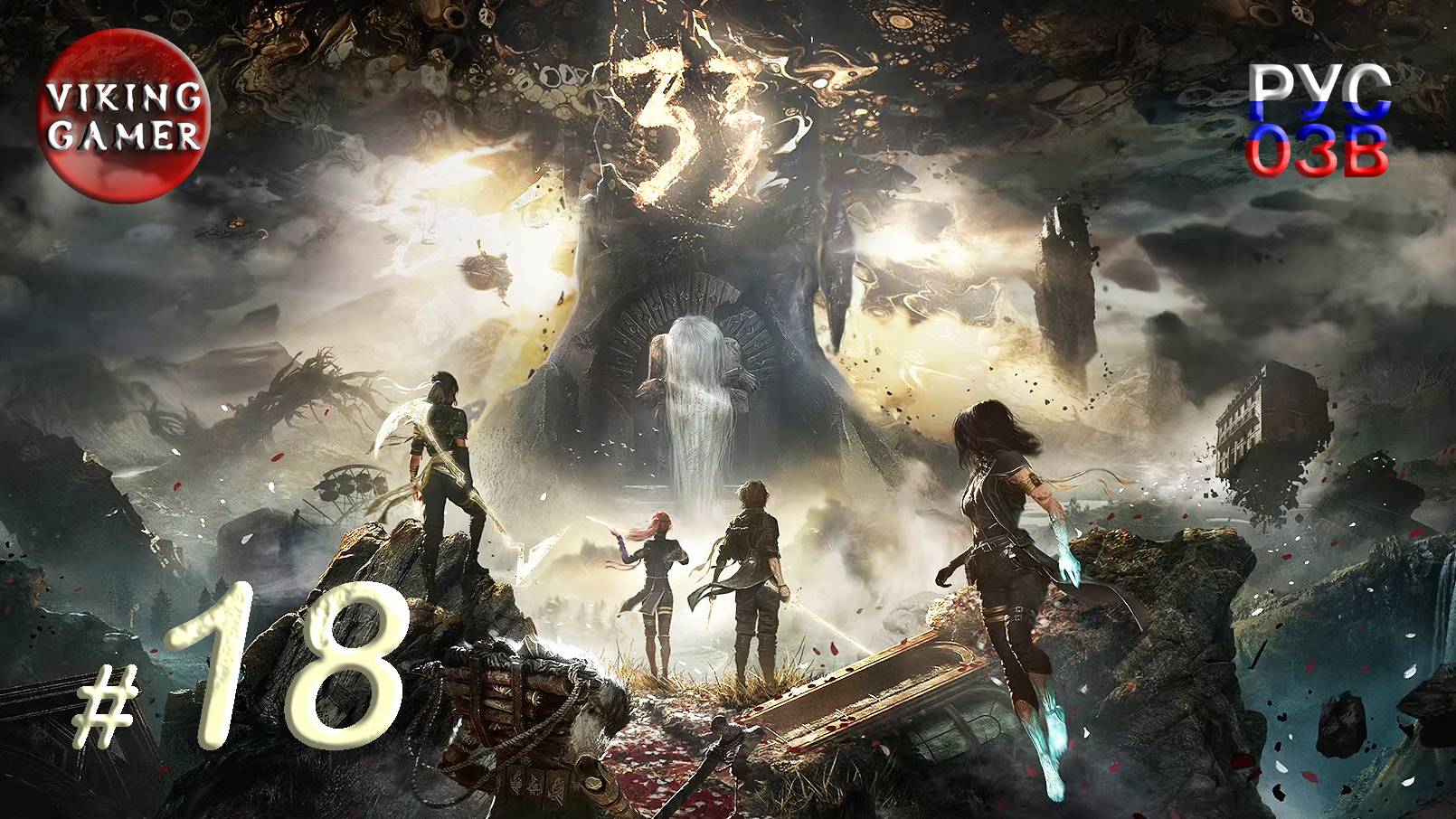 Clair Obscur: Expedition 33.  Прохождение ч. 18