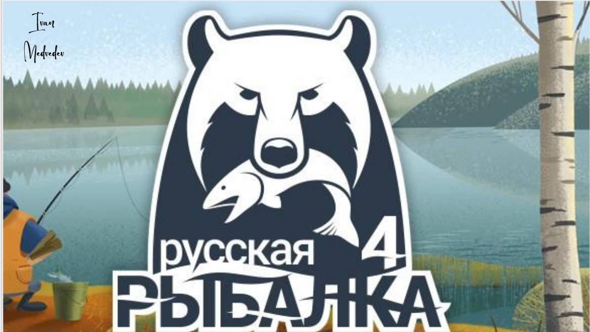 Русская рыбалка 4. Вечерний вайб.