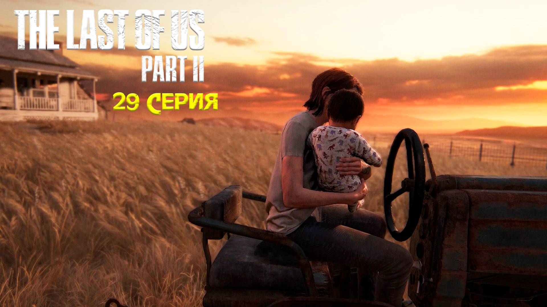 Финал/Концовка - The Last of Us: Part 2/Последний из нас: Часть 2 - Прохождение игры часть 29