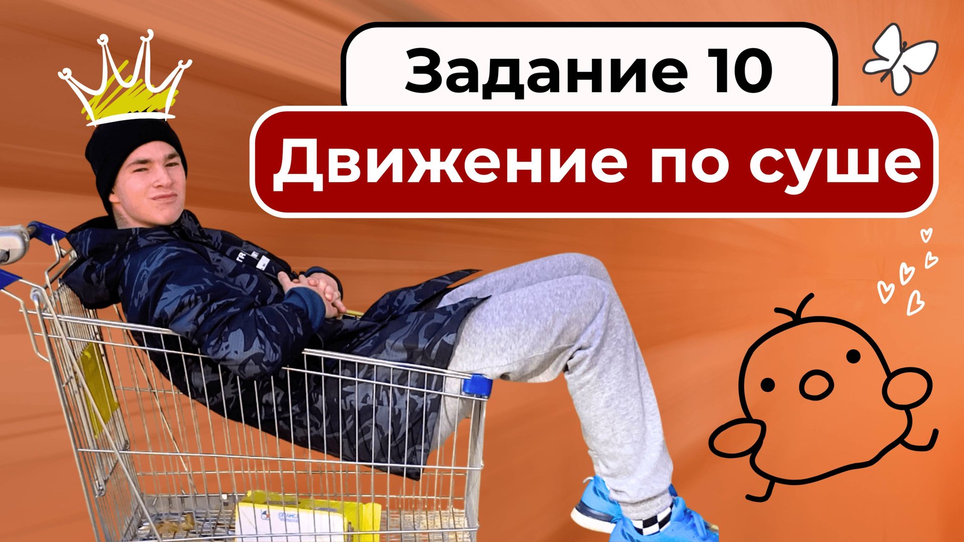 Задание 10. Движение по суше. Классная 2
