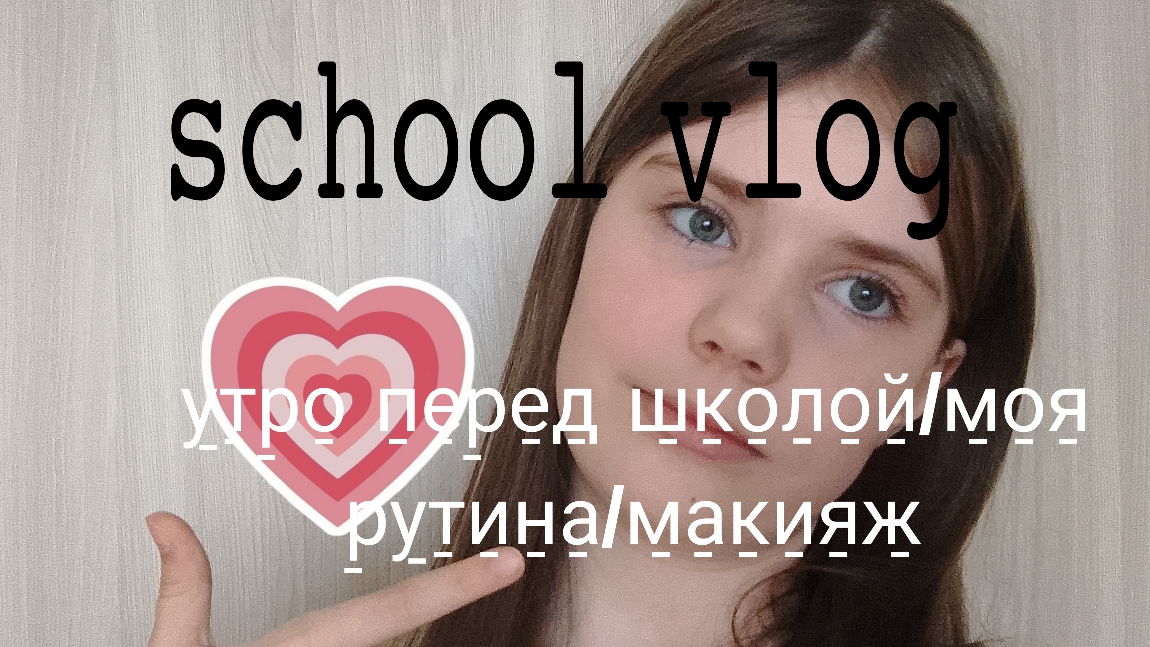 как проходит мой школьный день! моя рутина!