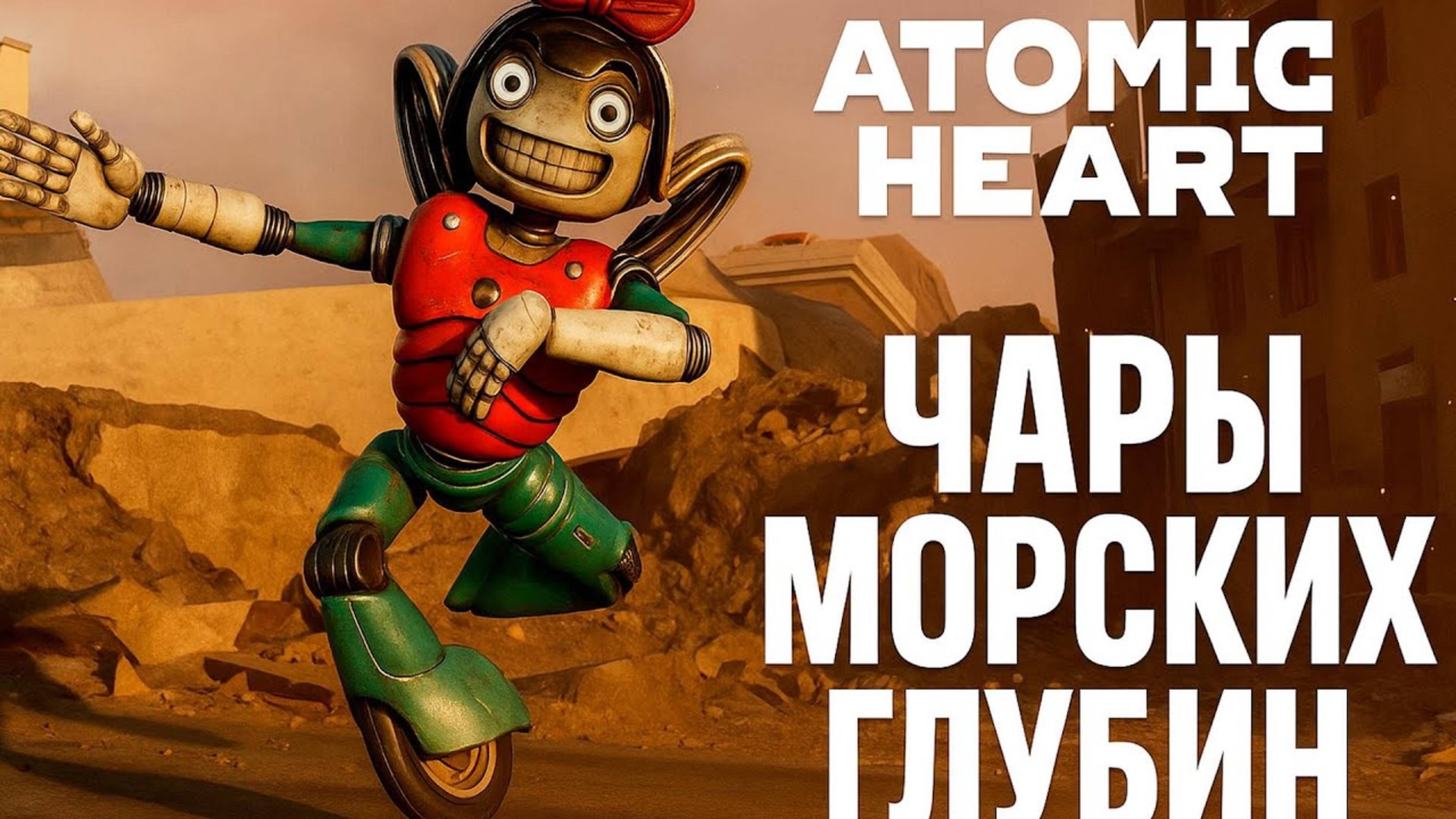 КОЛЬЦА ДЛЯ ДВОИХ "Atomic Heart: Чары Морских Глубин" ᐅ №1