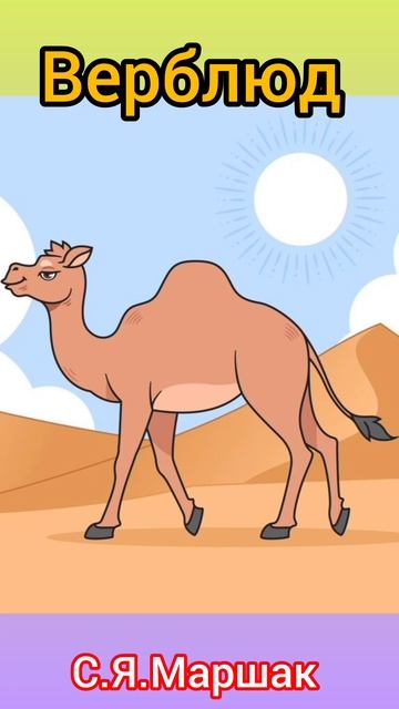 Верблюд | Стихи детям 📚 | С. Я. Маршак ✒️ | Стихи для малышей на ночь 😴 Стихотворения