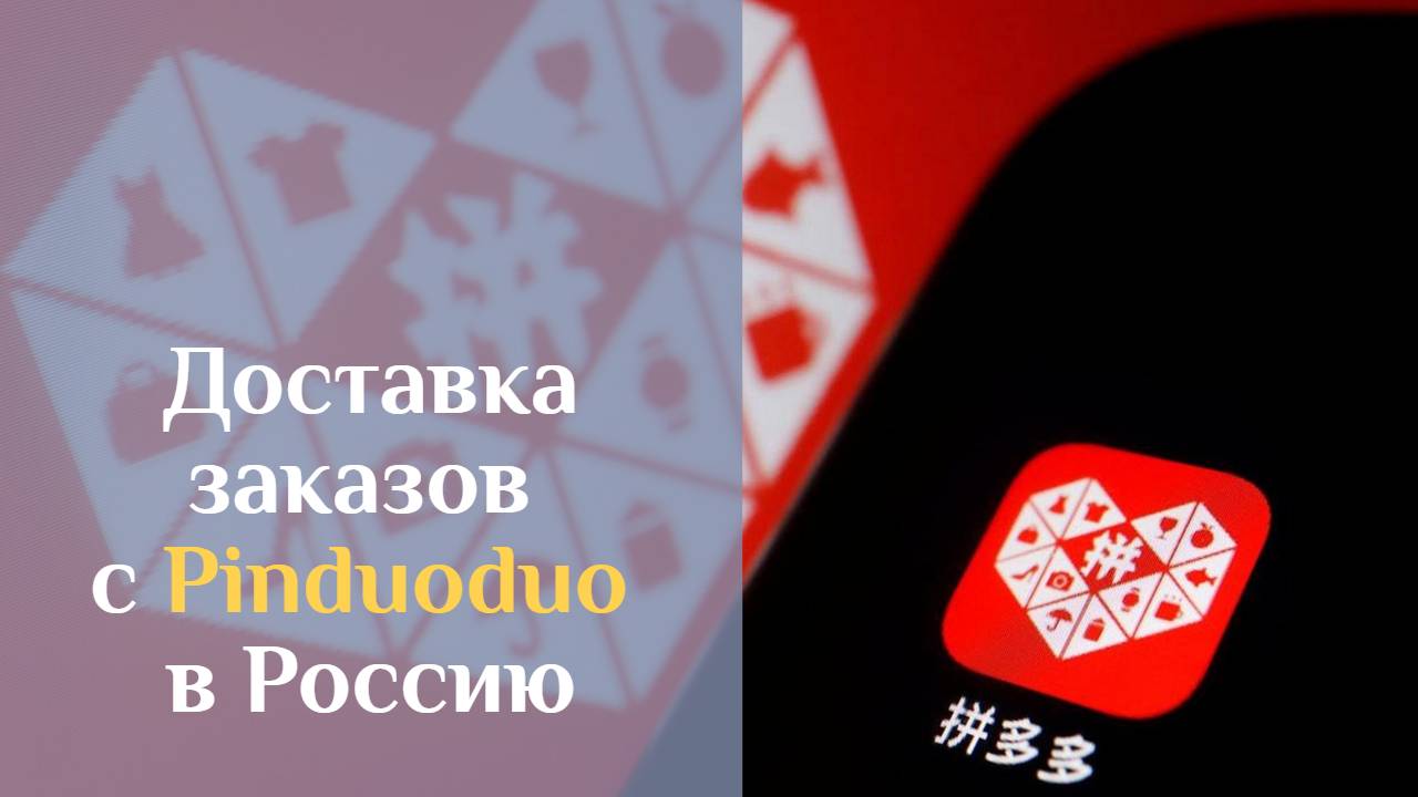 Доставка посылок с Pinduoduo. Урок 4 по обучению самостоятельным покупкам из Китая