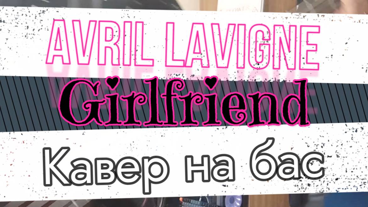 Аврил Лавин - Подружка (бас)