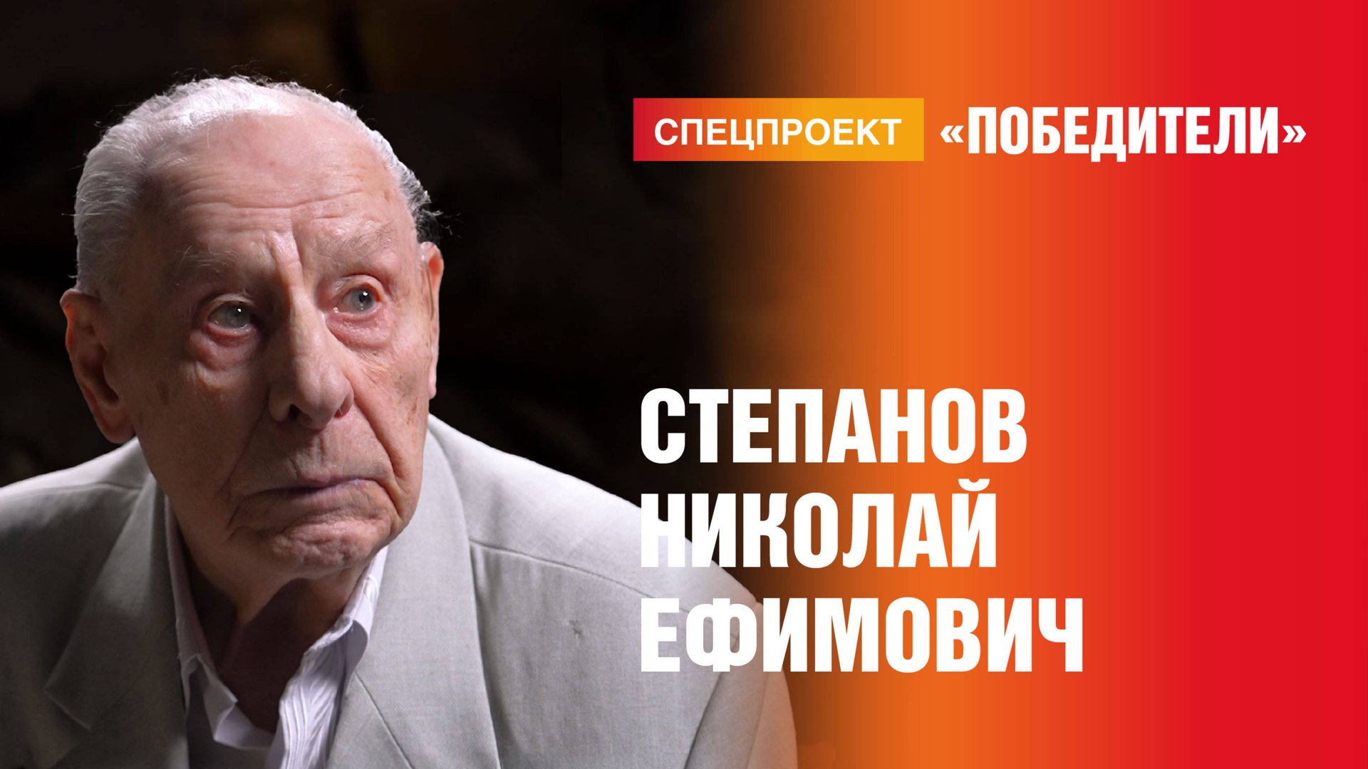 Победители. Выпуск 7. Степанов Николай Ефимович