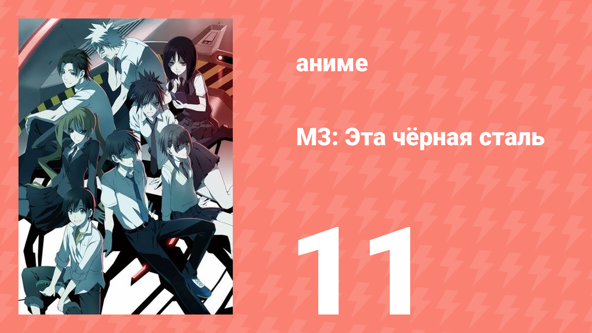 М3: Эта чёрная сталь 11 серия (аниме-сериал, 2014)