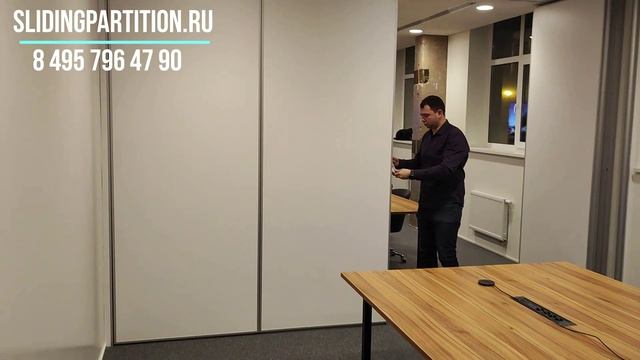 Складывание раздвижной стены Sliding от Слайдинг Партишн ( SlidingPartition.ru )