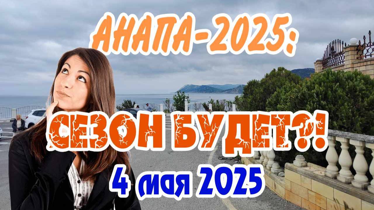 2025-05-04 Море в Анапе: где можно купаться, прогноз на сезон 2025