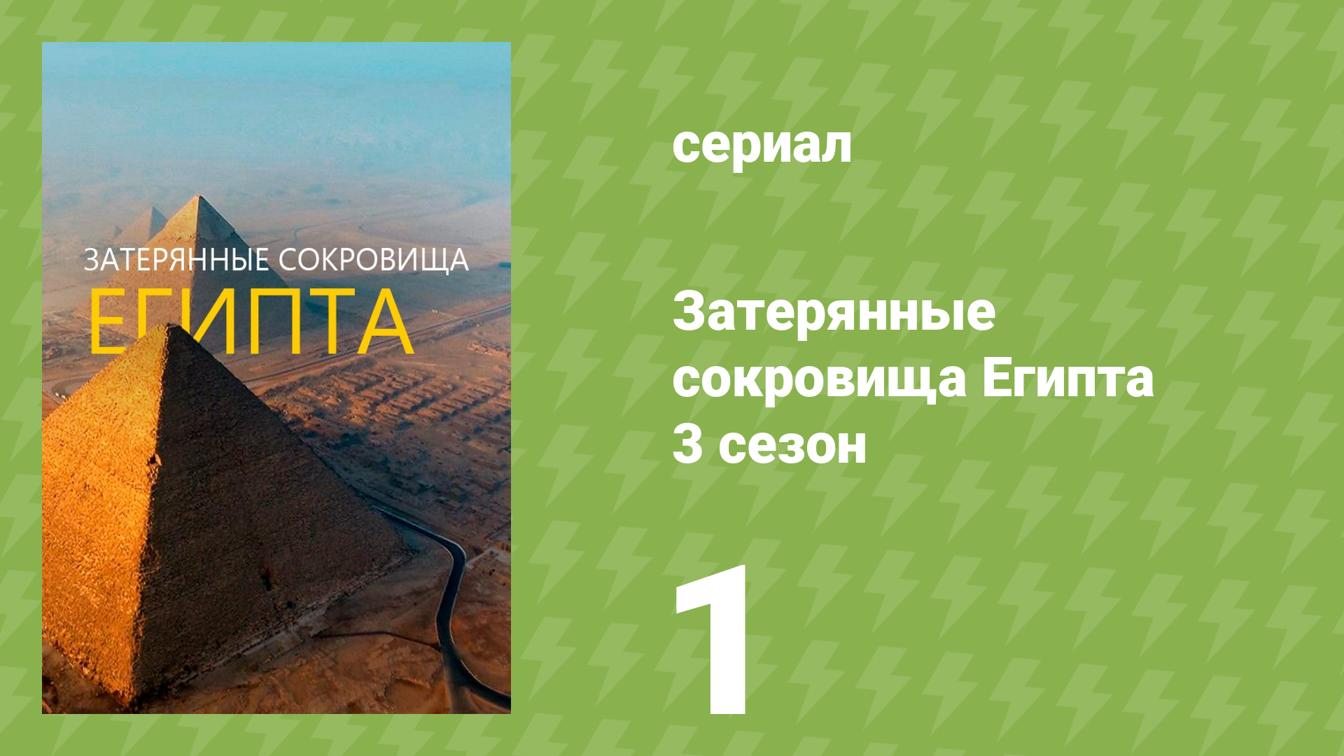 Затерянные сокровища Египта 3 сезон 1 серия (документальный сериал, 2019)