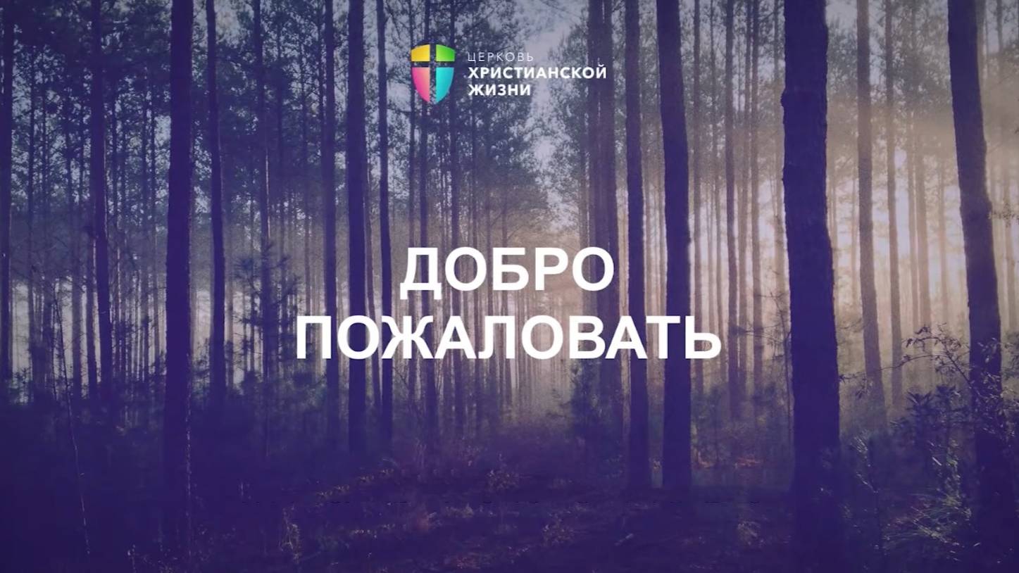 Онлайн-трансляция 04.05.2025 / Воскресное богослужение / ЦХЖ Санкт-Петербург