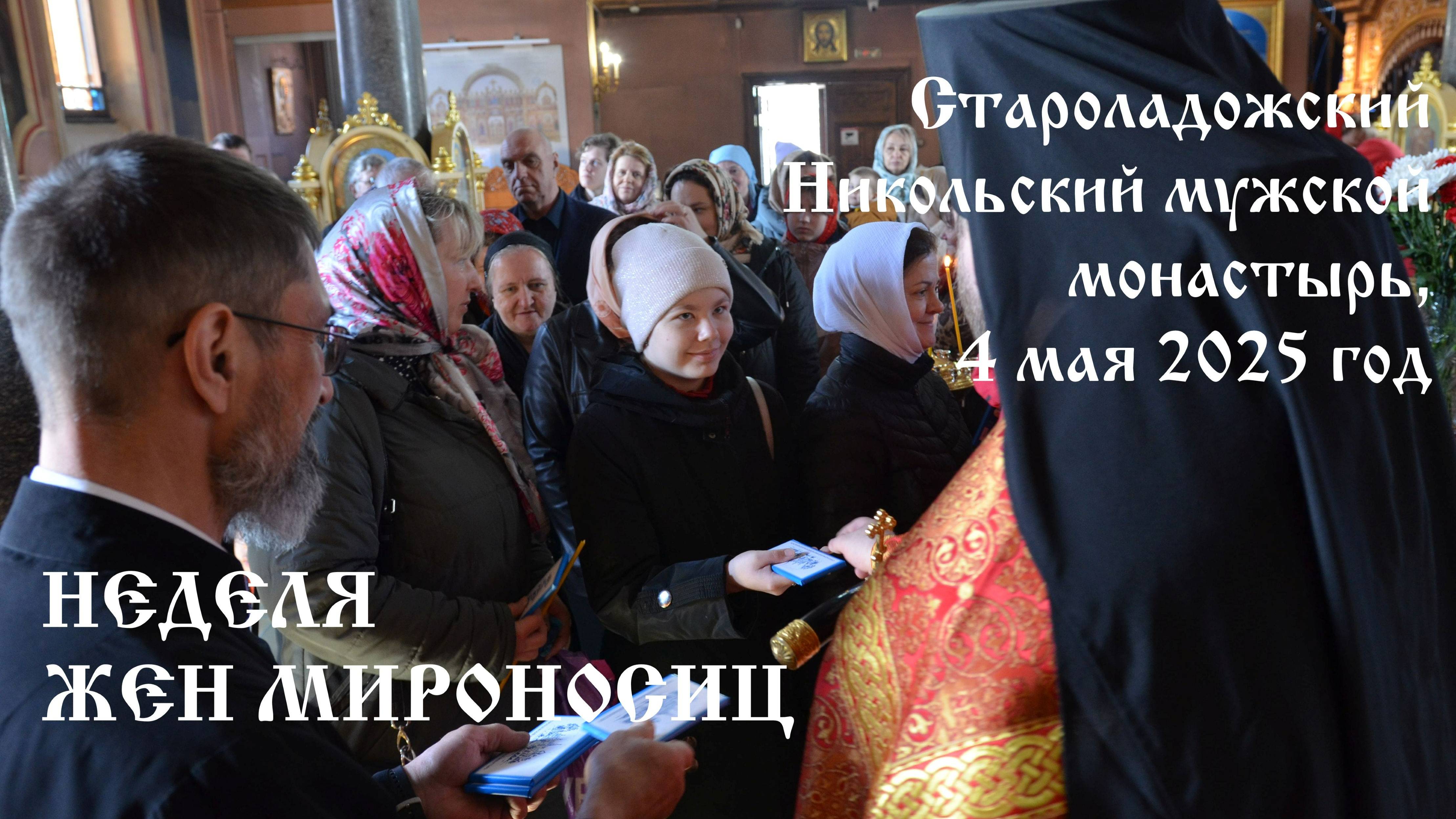 Проповедь в Неделю Жен мироносиц