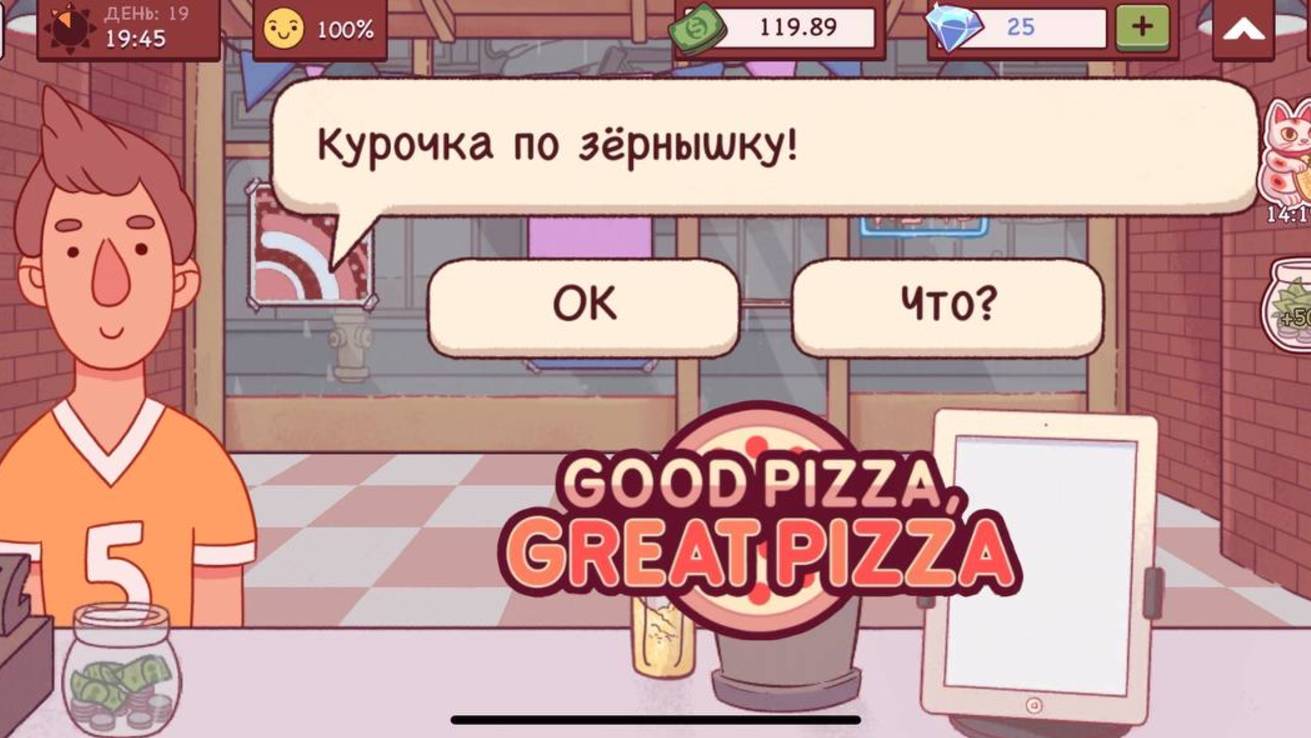 Игра Хорошая пицца, Отличная пицца | Пицца "КУРОЧКА ПО ЗЁРНЫШКУ"