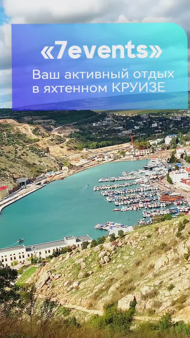 Круизный яхтинг.
