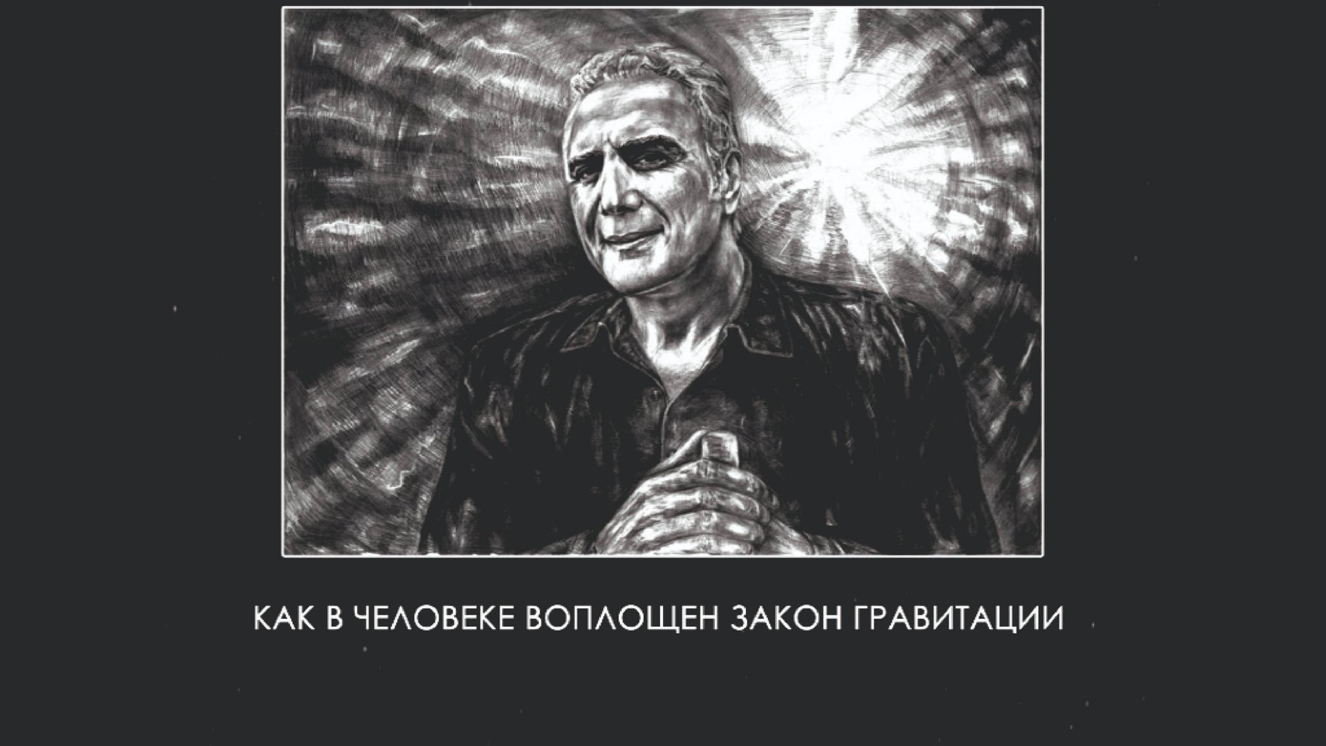 Фр.5/11 Как в человеке воплощен закон гравитации