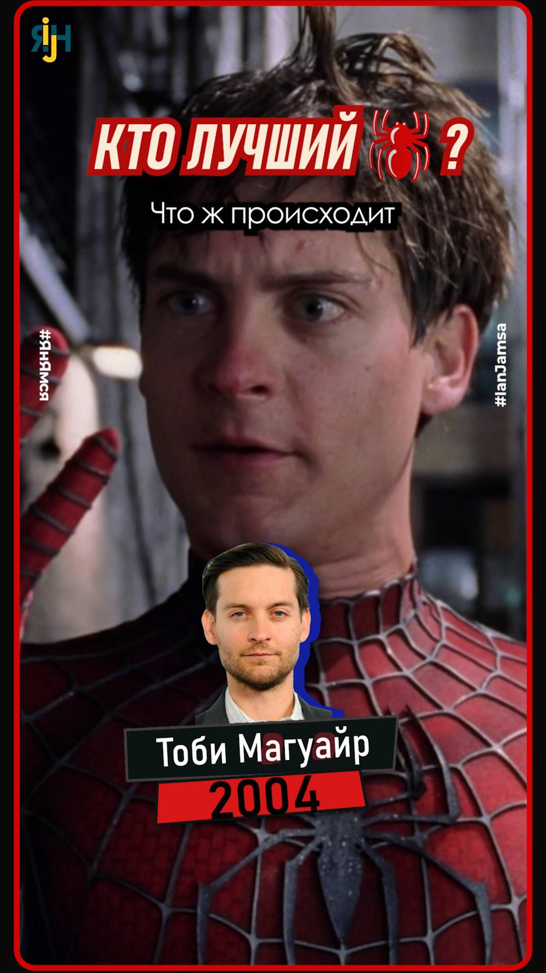 🦸♂️🕷️❤️Кто лучший Человек-паук?