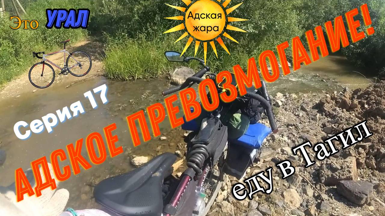 Велопоход Тюмень-Урал (Серия 17)