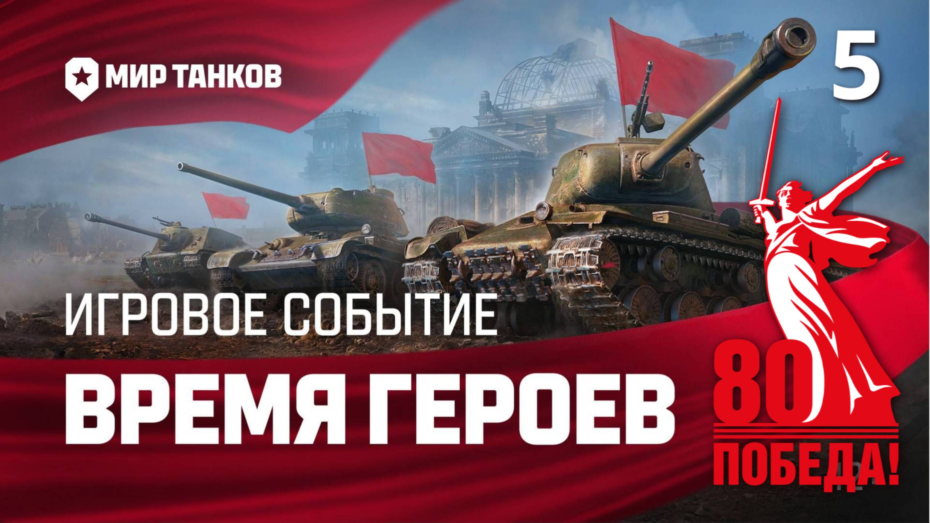 Мир Танков - Время Героев - Эпизод 5