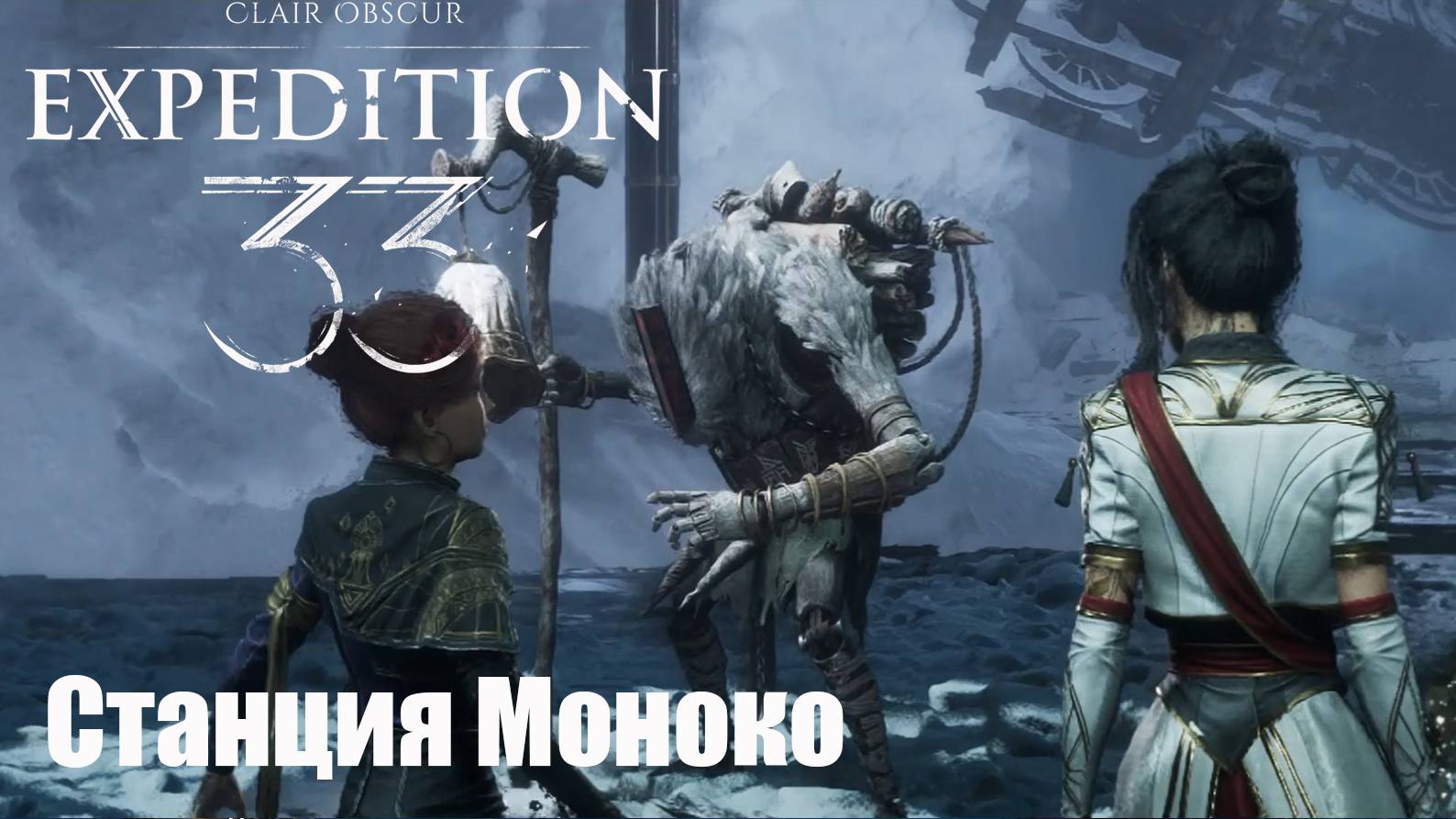 Clair Obscur Expedition 33 Станция Моноко