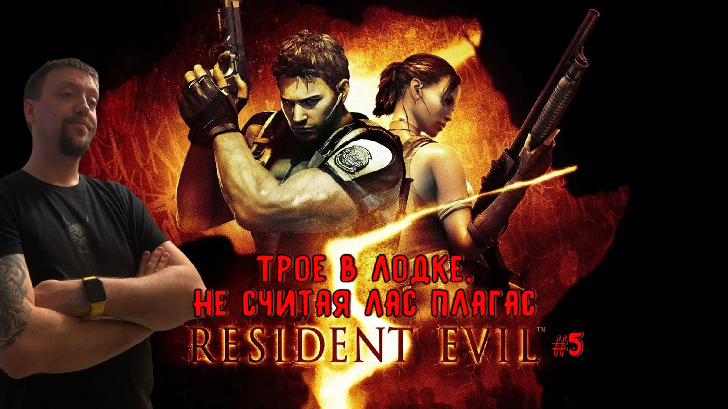 Трое в лодке / #ResidentEvil 5 / Серия 5