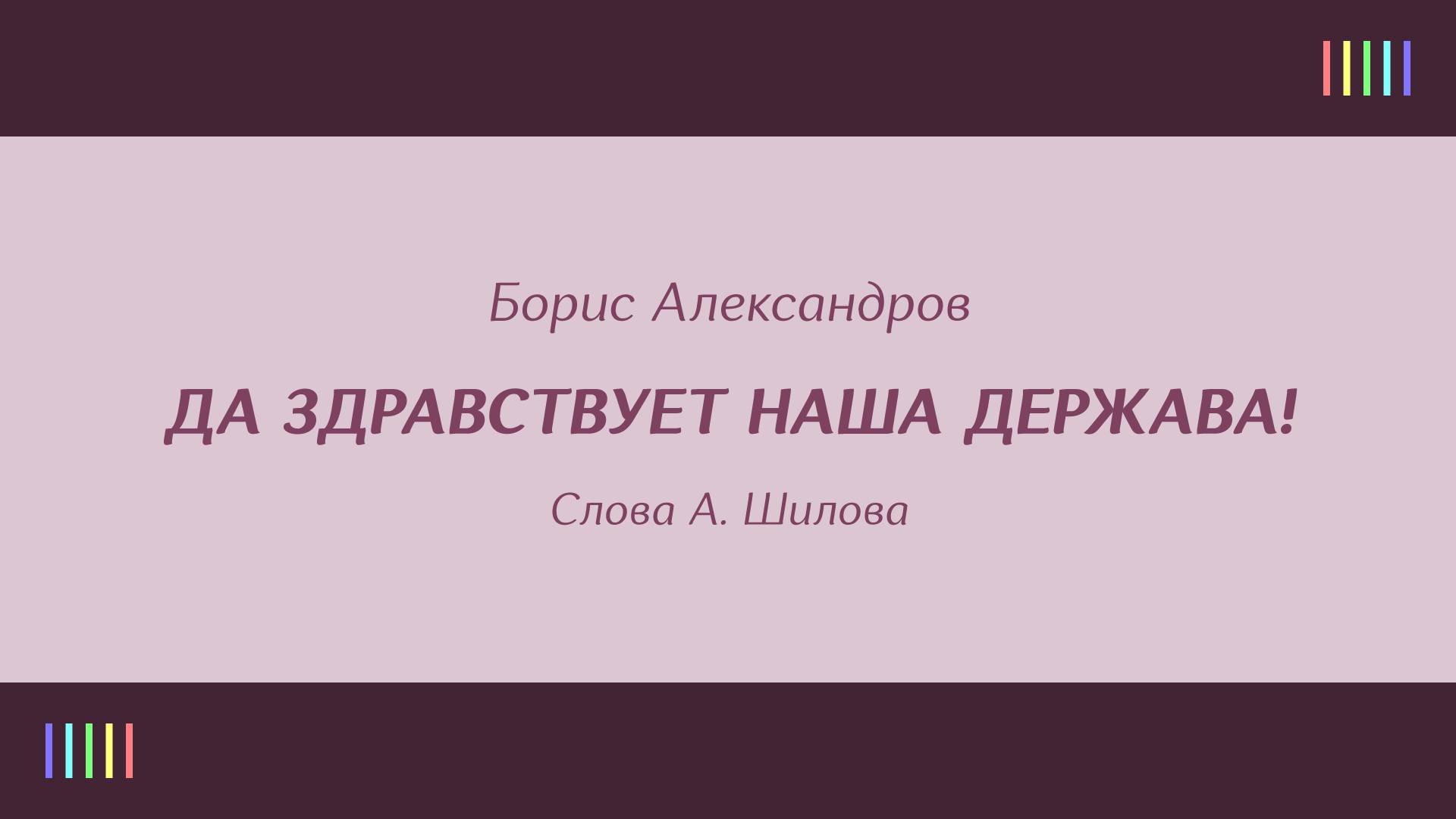Ансамбль песни и пляски имени А. В. Александрова — Да здравствует наша держава!