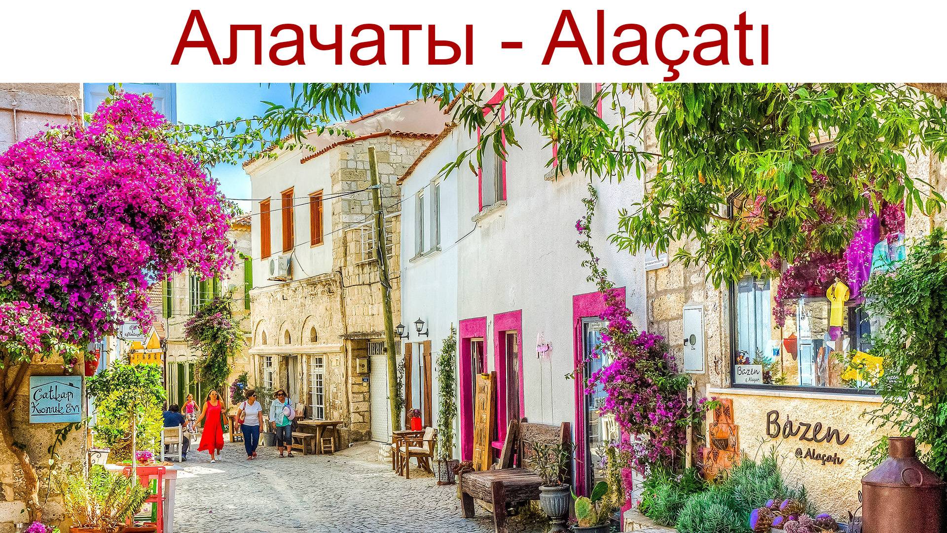 Алачаты (Alaçatı) - самый греческий городок в Турции с ветряными мельницами и столица виндсёрфинга