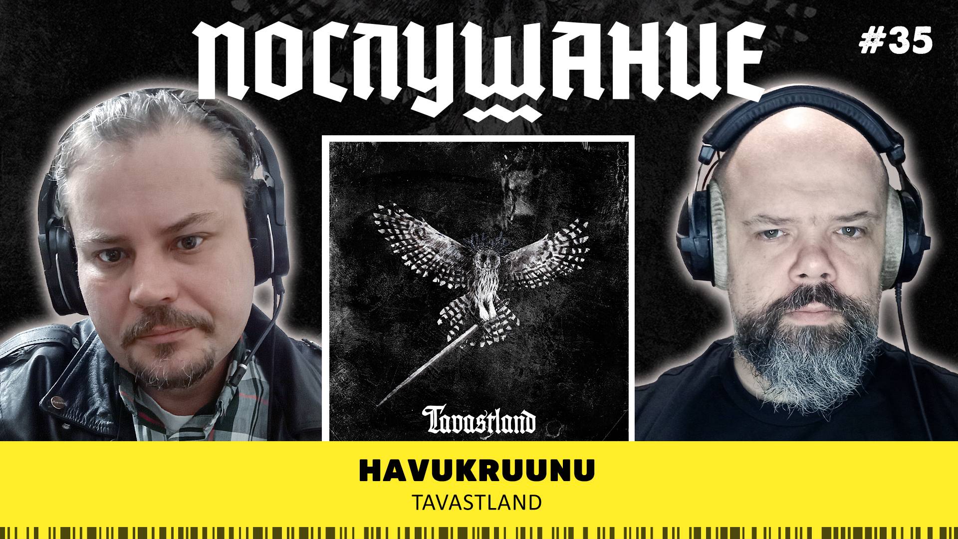 Послушание || Havukruunu — Tavastland