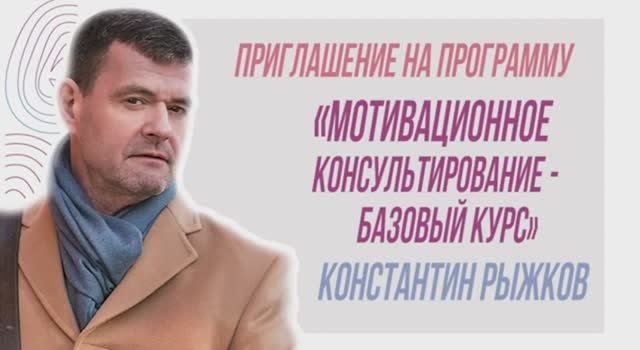 Приглашение на программу «Мотивационное консультирование. Базовый курс», Константин Рыжков.