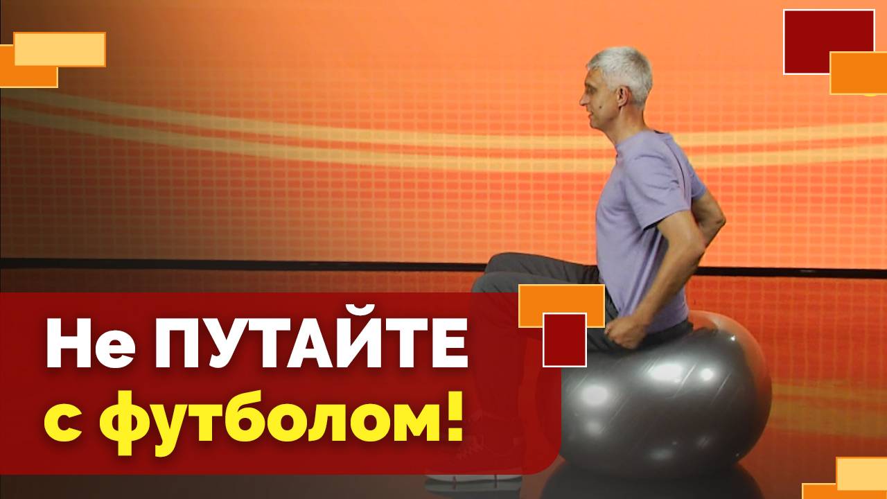 Тренировка с фитболом | Движение - жизнь!