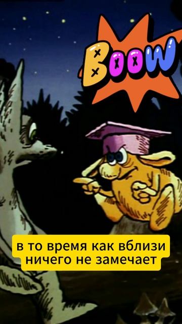 Большой Ух. Испытания 1. #путешествиекиномана #мультик #прикол #мем #юмор #shorts#советскиемультики