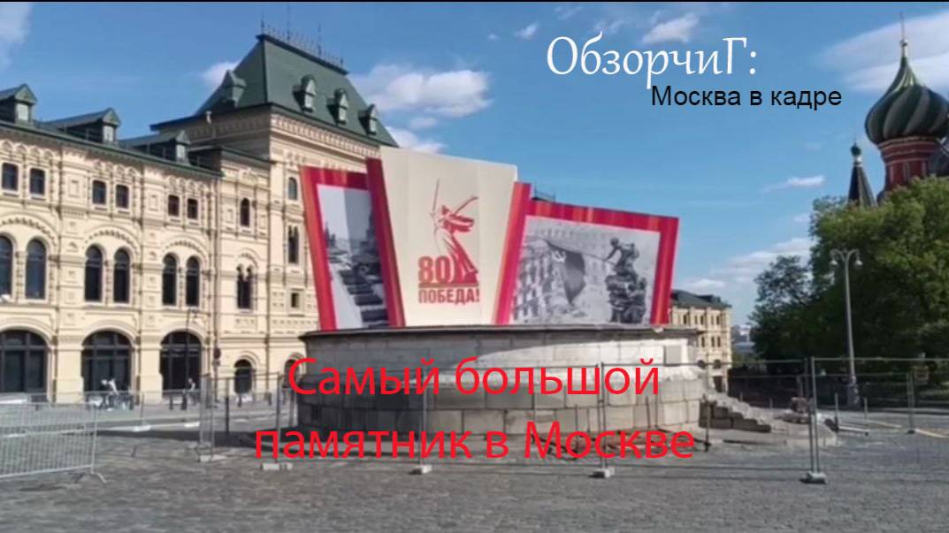 ОбзорчиГ: Москва в кадре | Самый большой памятник ВОВ в Москве
