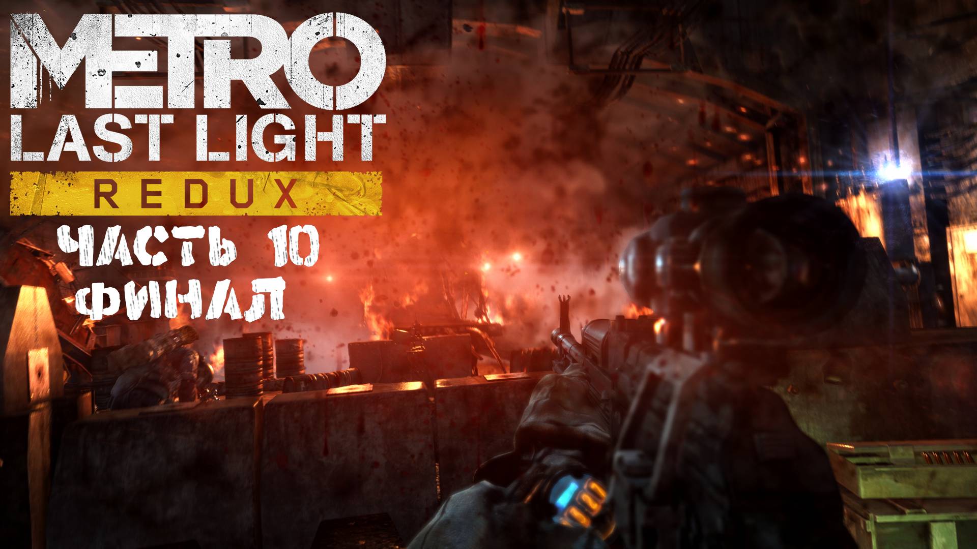 Metro Last Light Redux - Финал (Часть 10)