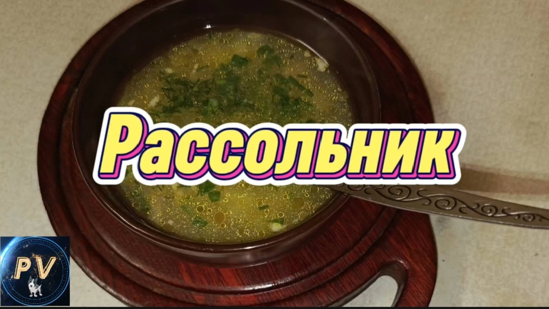 Рассольник