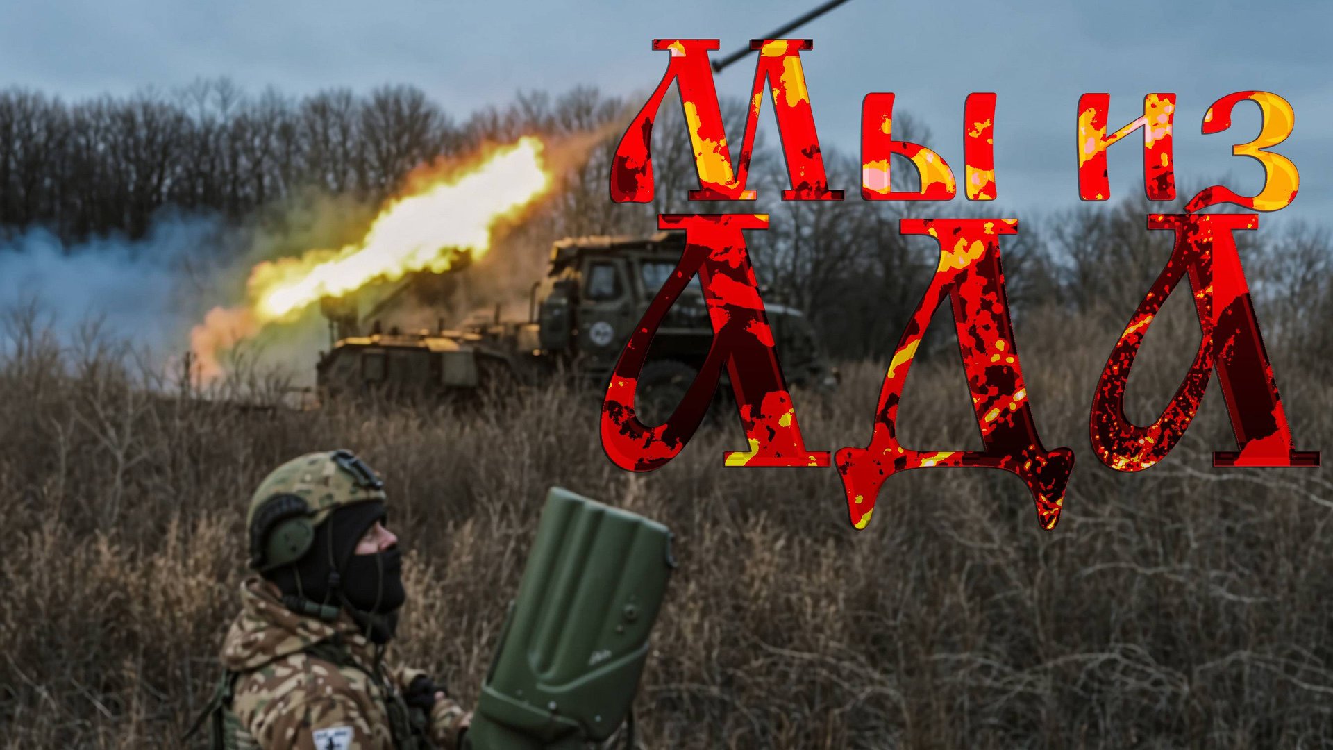 Мы из ада - Анатолий Гаркавцев [AI Song by SieReNaDa]