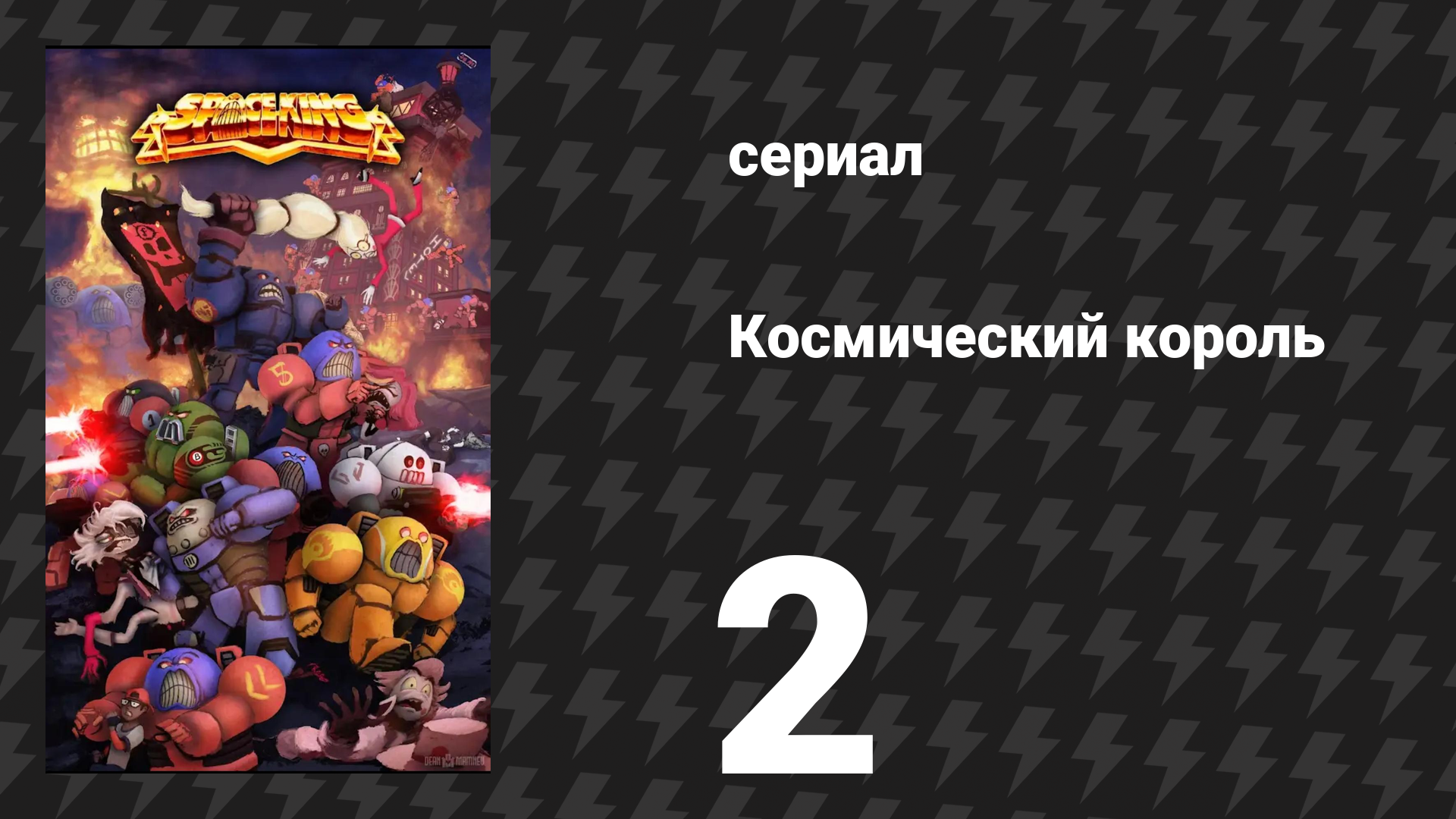 Космический король 2 серия (сериал, 2023)